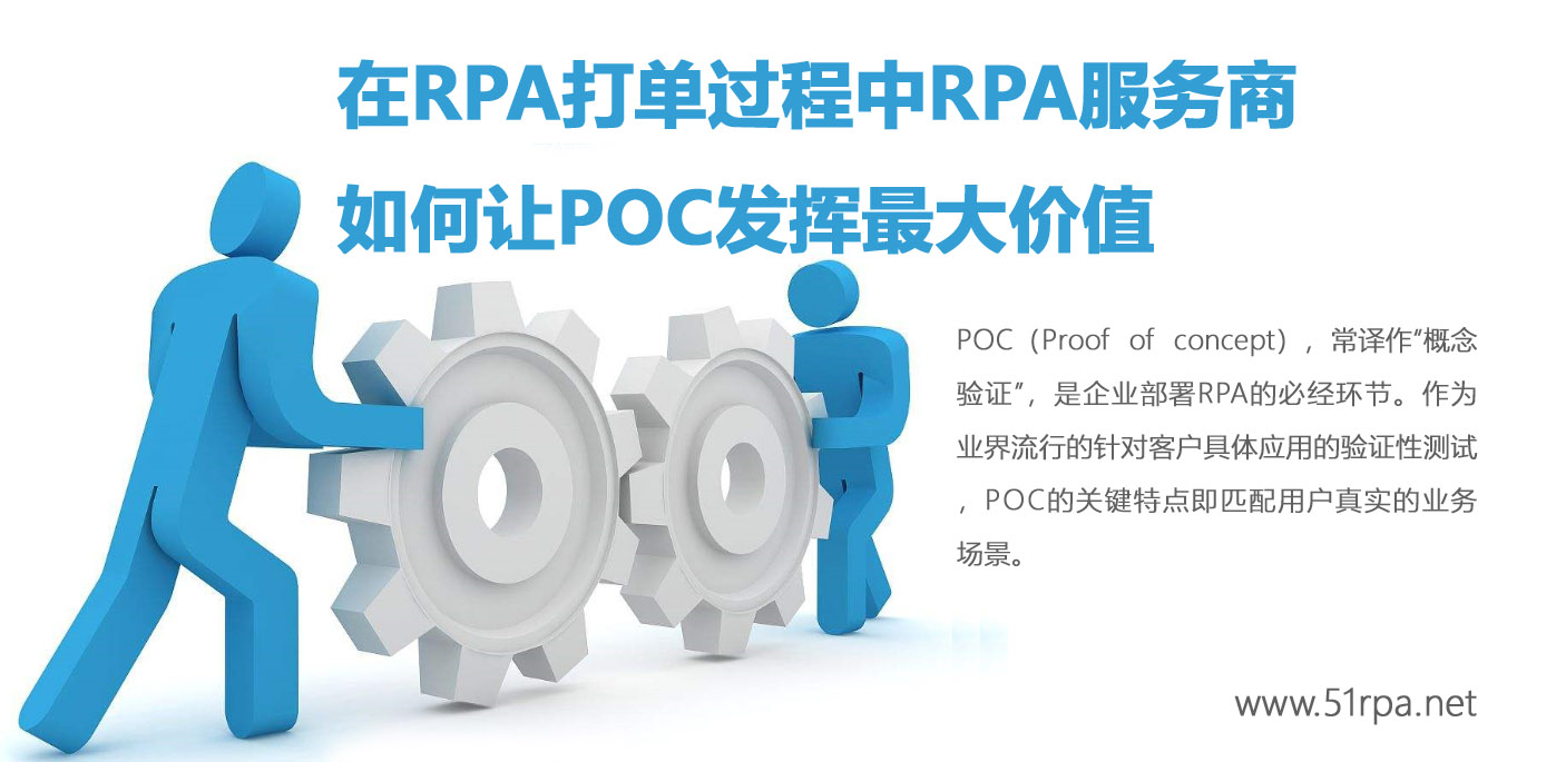 RPA打单过程中，如何让POC发挥最大价值_51RPA