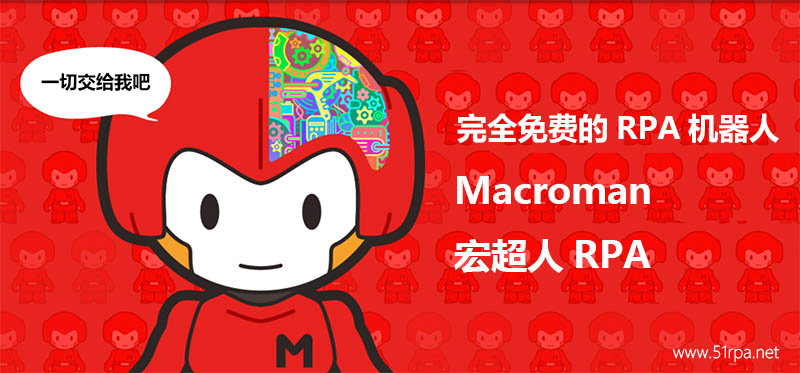 【免费RPA】完全免费的RPA-Macroman-宏超人RPA_51RPA